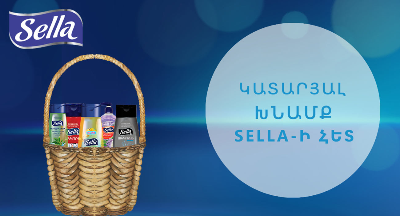 Sella ապրանքանիշ․ տեսականին ու առանձնահատկությունները